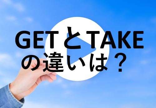 GETとTAKEの違いがわかる(You Tube英語授業)(4) | 英語でモズモズ